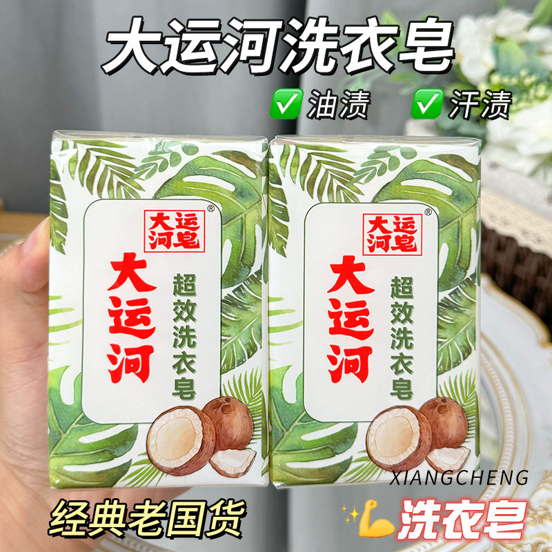 大运河皂超效洗衣皂300g无磷经典国货肥皂去污渍洗内衣裤皂家庭装