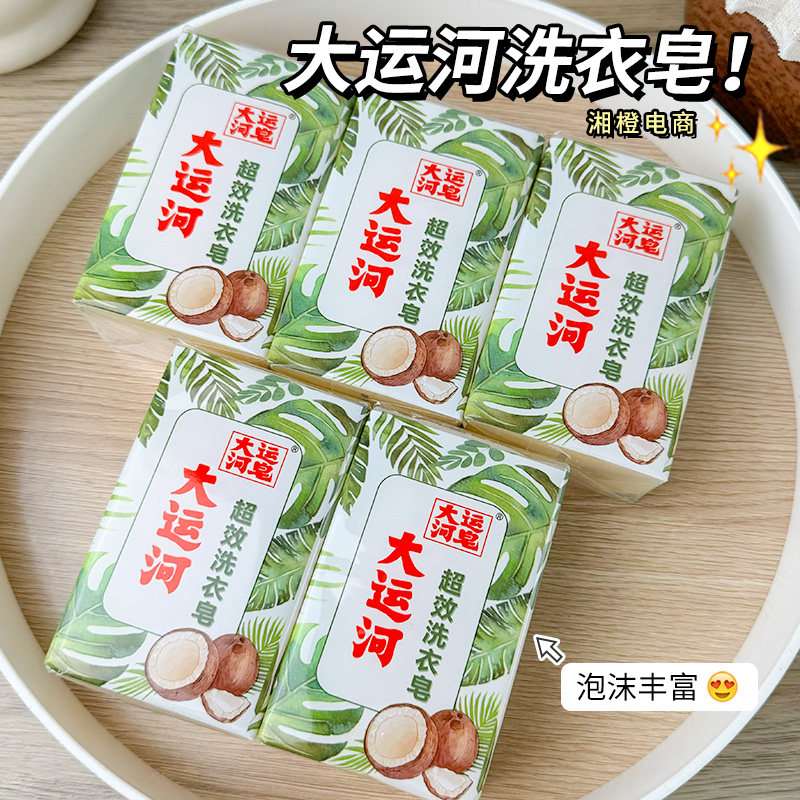 大运河皂超效洗衣皂300g经典老肥皂无磷去污渍刷鞋内衣裤皂实惠装