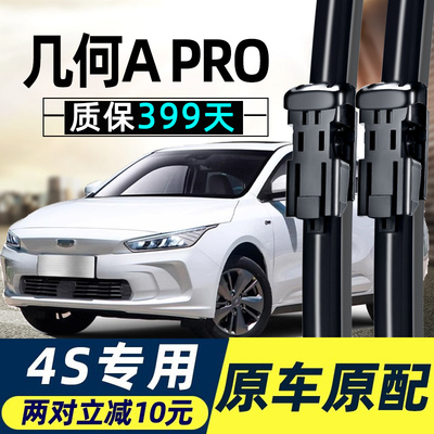 适用吉利几何Apro雨刮器片A原装汽车配件专用原厂无骨胶条雨刷条