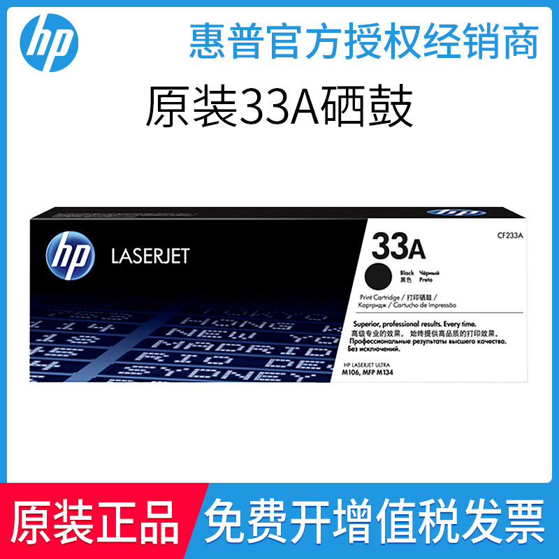 原装正品惠普33A粉盒 CF233A 234A M106 MFP134打印机成像鼓硒鼓_虎窝淘
