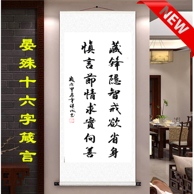 藏锋隐智戒欲省身求实慎言节情向善晏殊十六字箴言座右铭字画挂画