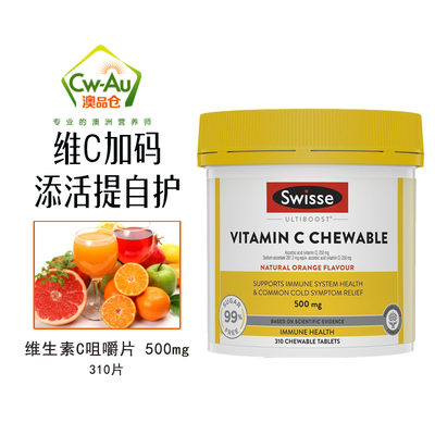 澳洲Swisse儿童青少年成年人维生素C咀嚼片VC500mg310粒 110粒
