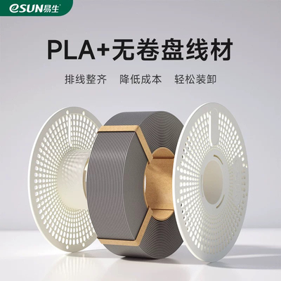 易生无卷盘PLA+3D打印耗材1.75mm