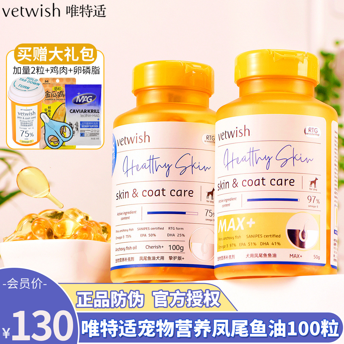 vetwish唯特适宠物狗狗鱼油猫咪美毛护肤卵磷脂凤尾鱼油胶囊100粒