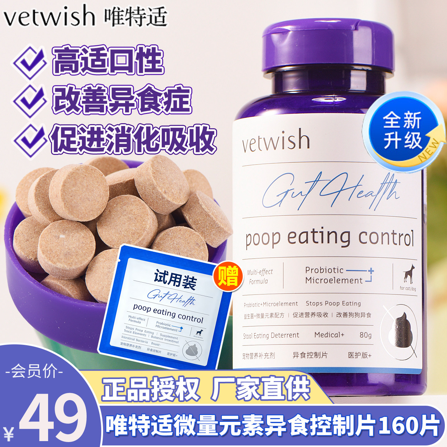 vetwish唯特适宠物狗狗猫咪微量元素防吃屎改善异食症幼犬维生素