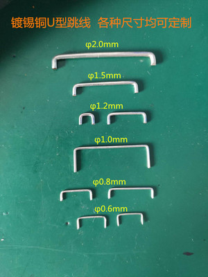 镀锡铜u型跳线直线直径1.2