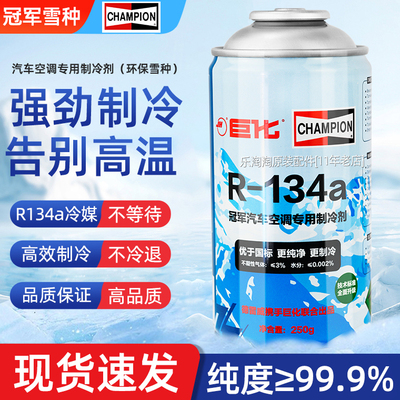 汽车雪种冷媒r134a空调制冷剂小车专用冠军氟利昂冰种巨化高纯度