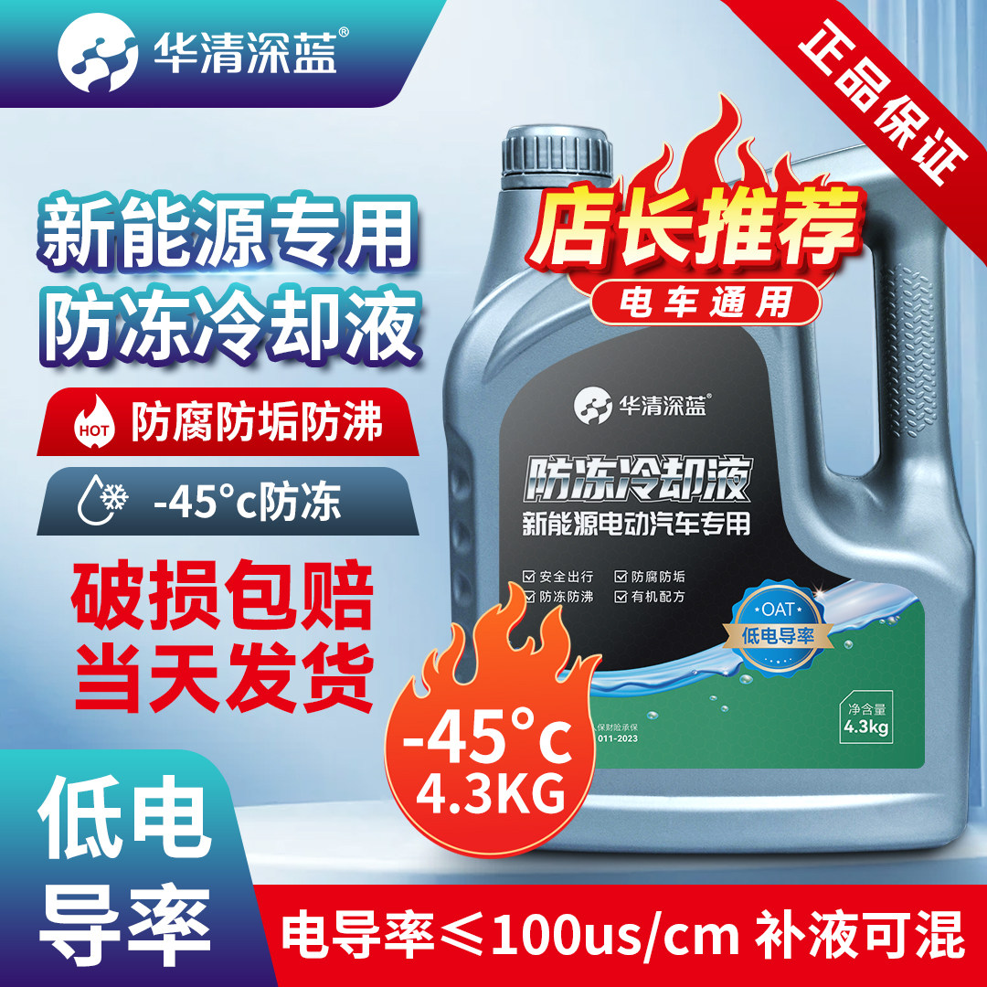 华清防冻液新能源电动汽车专用冷却液低电导率新国标安全出行正品