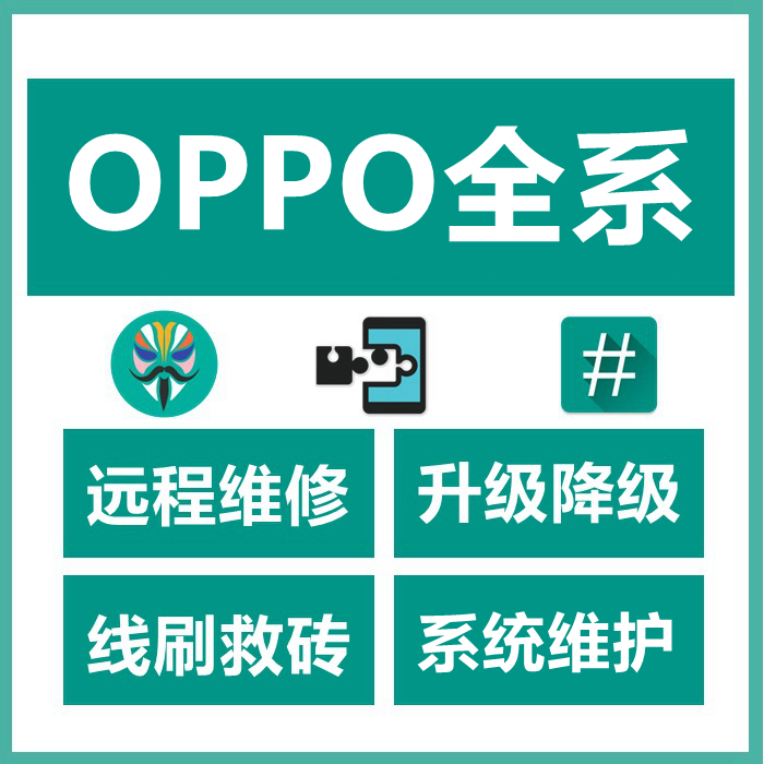 适用于 OPPO R9m R9S A59m A57 R11s R17 A37 realme刷机 root_虎窝淘