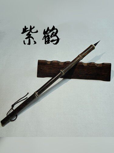 紫鹤,瘦金体专用毛笔,紫竹笔杆