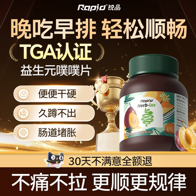 rapid锐品草本噗噗片便西梅益生元排果蔬膳食纤维秘素便肠道养护