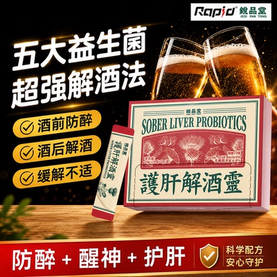 rapid解酒灵快速醒酒好物