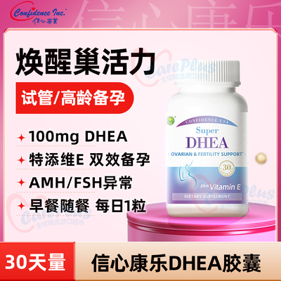 【2瓶装】信心康乐DHEA备孕调理