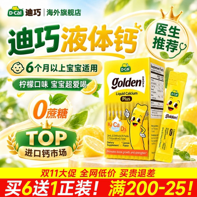 迪巧液体钙小黄条plus儿童补钙含维生素D3k2官方旗舰店