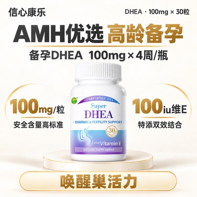 dhea大龄备孕专用美国进口卵巢保养女性卵子质量信心康乐辅酶q10