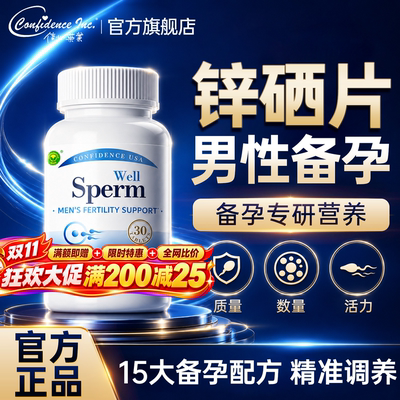 信心康乐雄力宝男性备孕锌硒片