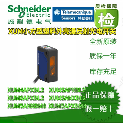 施耐德XUM系列光电传感器