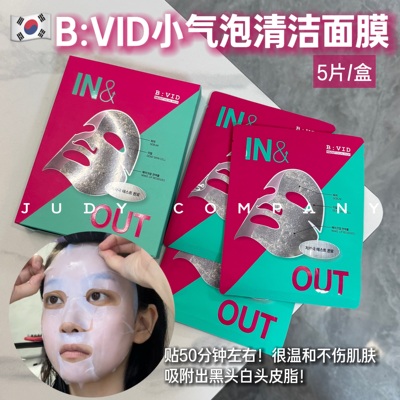 韩国BVID小气泡清洁面膜