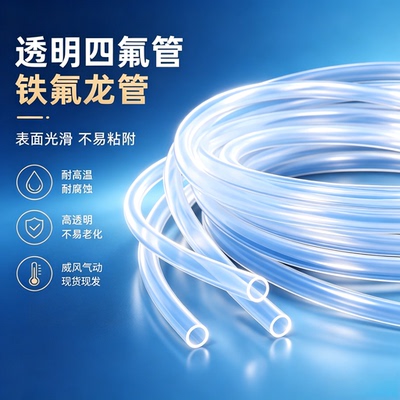 透明特氟龙管四氟管铁氟龙管F46管PFA软管FEP管耐高温耐酸碱气管