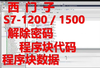 西门子1200/1500PLC博途功能块FB FC 块破解，程序块密码破解