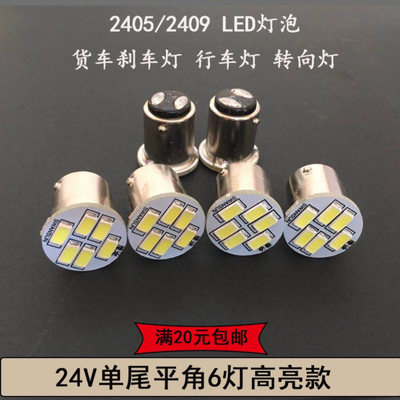 24V货车LED灯泡2409 2405单尾平脚汽车刹车灯转向灯倒车灯灯泡