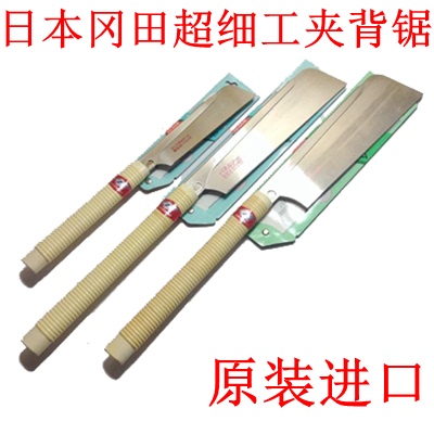 日本进口冈田超细工夹背锯木工锯