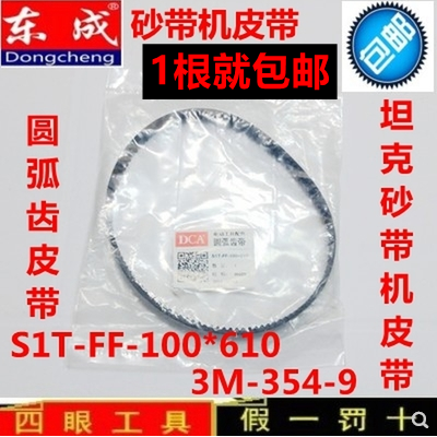 正品东成砂带机皮带 圆弧齿皮带 塔克砂光机皮带打磨机皮带包邮