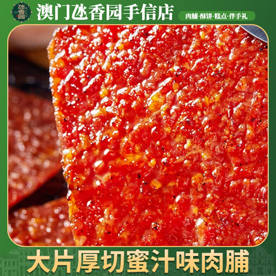 澳门原切猪肉脯原味无添加