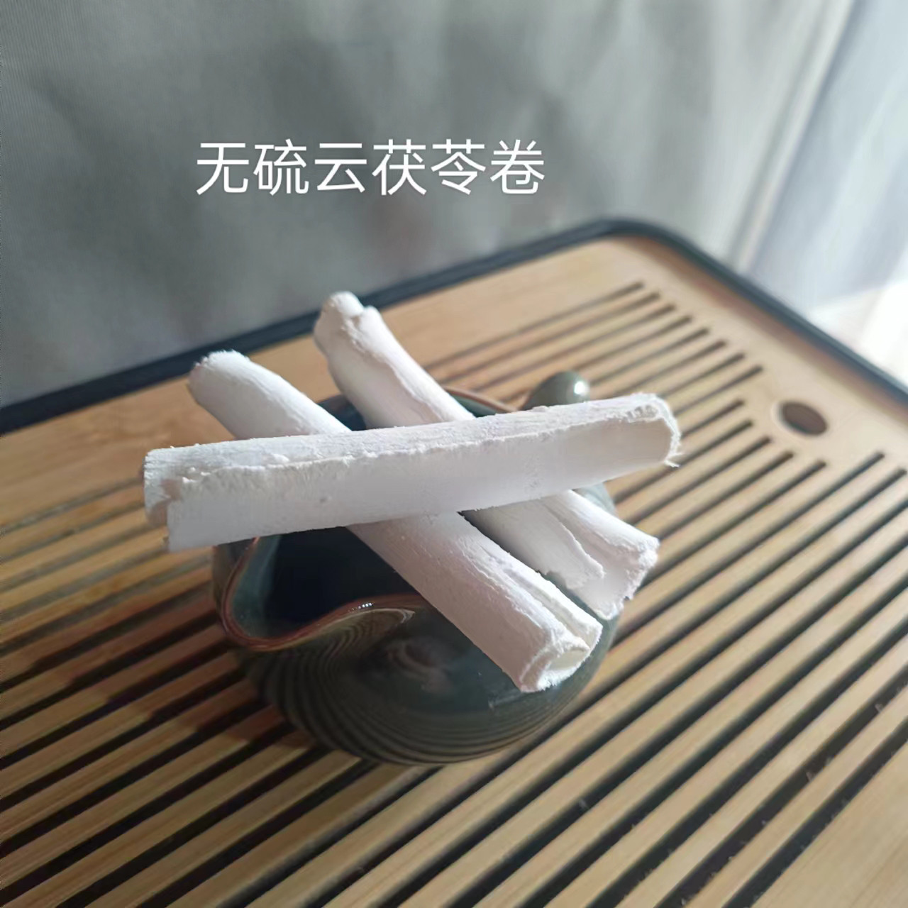 茯苓卷保真无硫超薄泡茶煲汤推荐