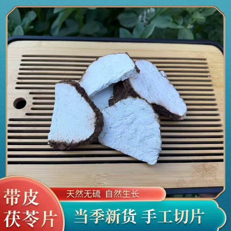 带皮茯苓片无硫正品云南发货农家自然晒干