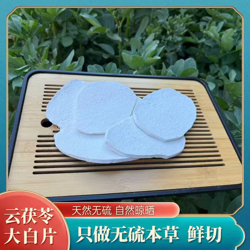云茯苓大白片无硫正品云南发货农家自然晒干正宗