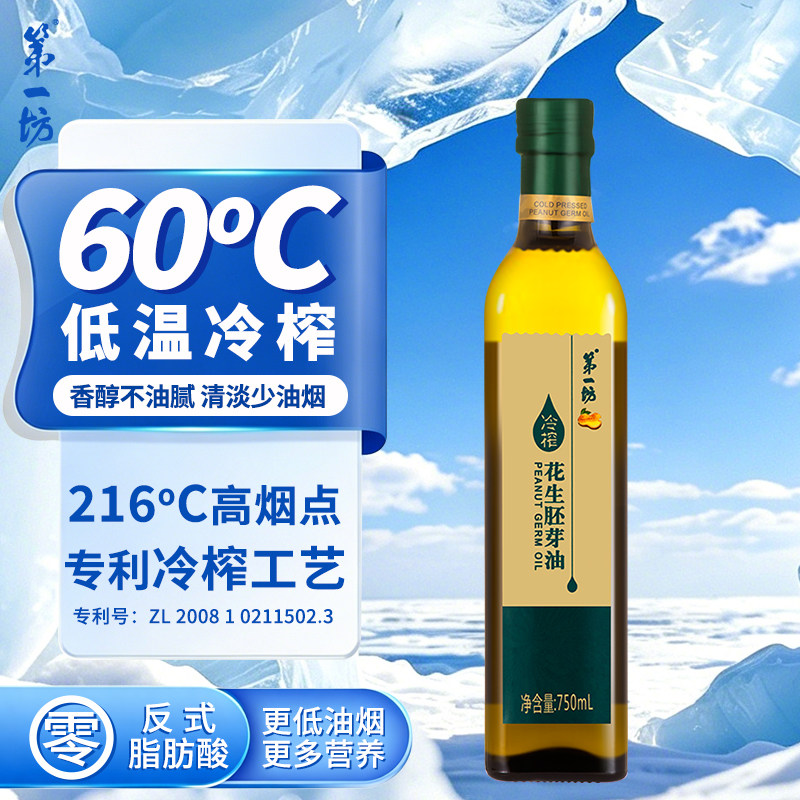 第一坊冷榨胚芽油一级纯正花生油食用油小瓶750ml 高端节日礼物