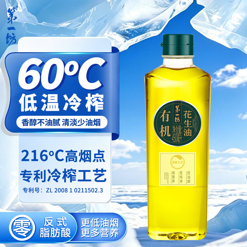 第一坊有机冷榨花生油450ml小瓶便携食用油一人食宿舍油野餐露营