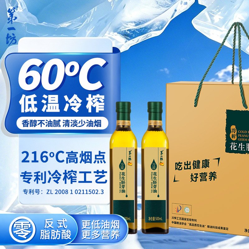 第一坊胚芽花生油物理压榨食用油冷榨礼盒装500ml*2瓶礼盒
