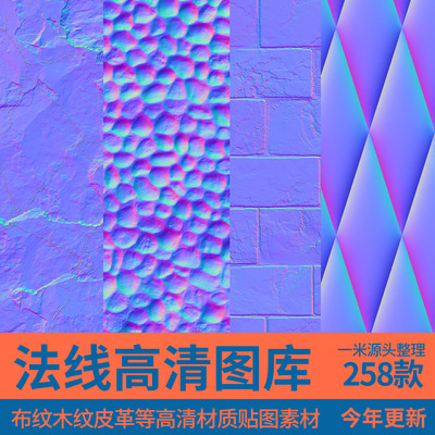 高清法线贴图布纹木纹皮革地砖绒布金属地砖3DMAX凹凸材质贴图SU