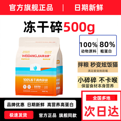 味当家冻干鸡肉碎猫零食猫粮伴侣猫犬通用鸡胸肉鸡肉粒官方500g
