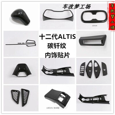 2019款corolla altis内饰改装碳钎维纹配件十二代ALTIS车内装饰贴