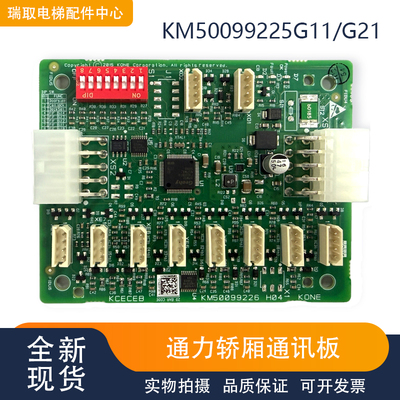 通力电梯轿厢扩展板KM50099225G11 KM50099225G21通讯板 KCECEB板