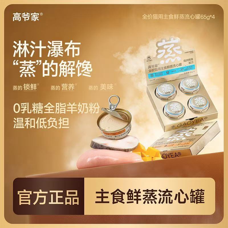 高爷家全价猫主食鲜蒸流心罐65g*4淋汁瀑布蒸猫罐头猫饭湿粮羊奶