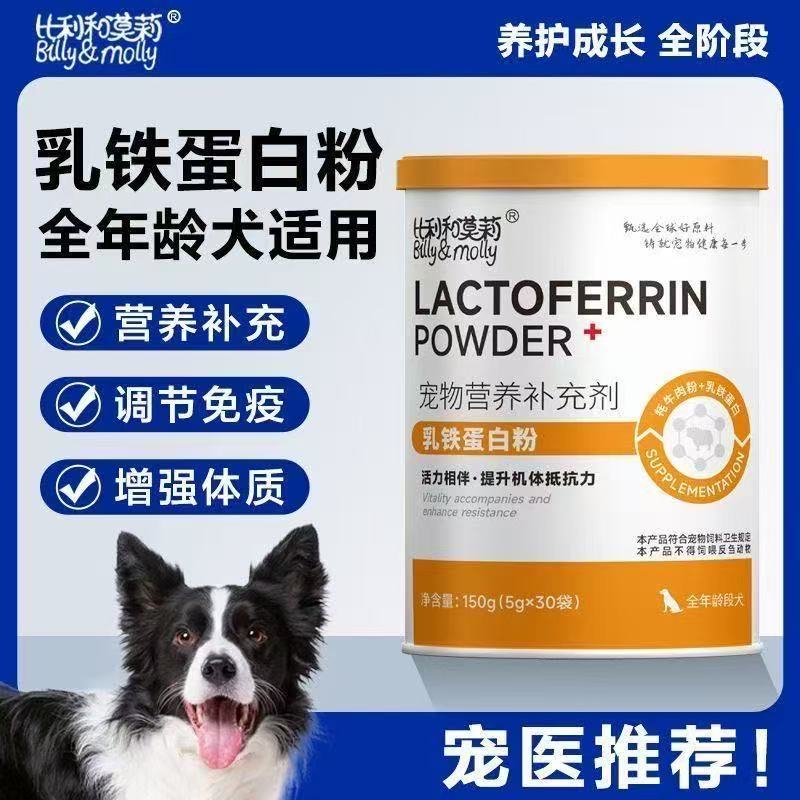比利和莫莉乳铁蛋白粉150g全年龄犬适用营养补充增强体质调节免疫