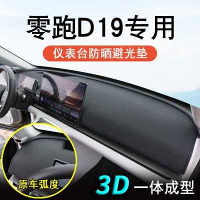 零跑D19中控台防晒避光垫