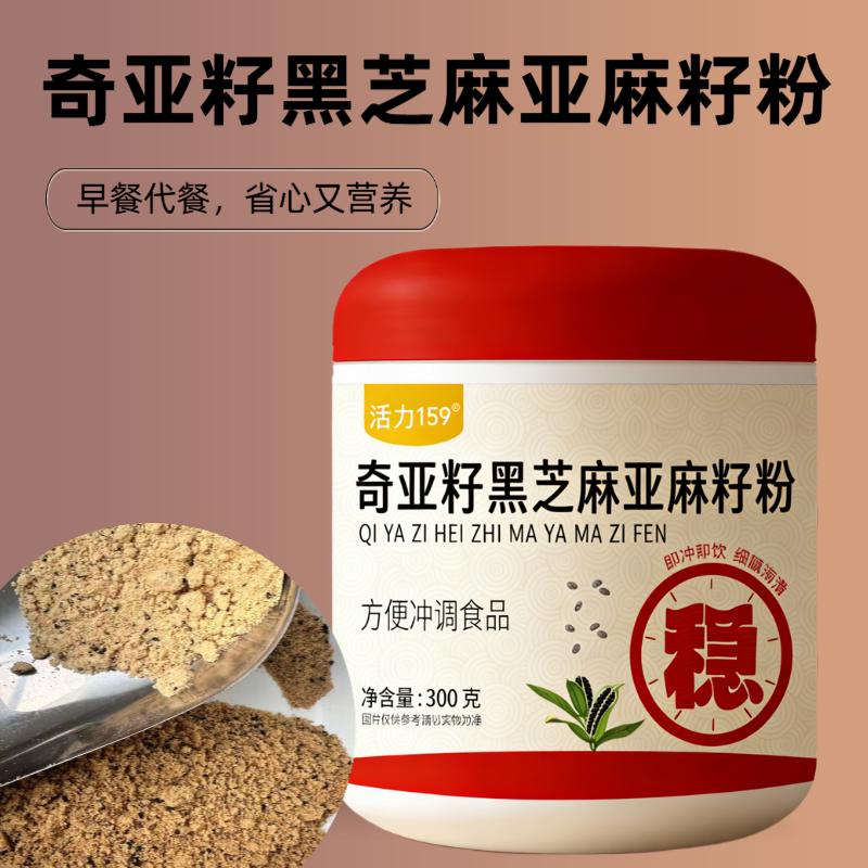 活力159奇亚籽黑芝麻亚麻籽粉300g/罐免煮冲泡即食营养早餐代餐