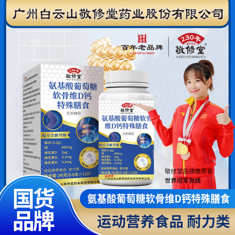 敬修堂氨基酸葡萄糖软骨维D钙特殊膳食120片/瓶无蔗糖型维D