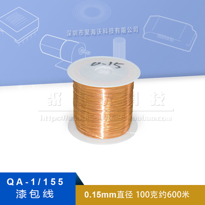 QA-1漆包线 0.15MM 免刮漆聚氨酯直焊线 圆铜线2UEW(100克600米)