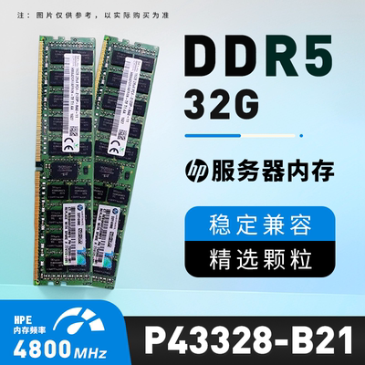 HPE /惠普P43328-B21 服务器内存32GB P43330-0A1 DDR5-4800 议价