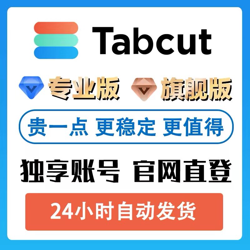 特看数据Tabcut特刊旗舰版专业版会员账号日卡周卡月卡