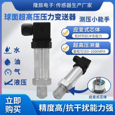 隆旅PTL702Q高压力变送器管道高压压力传感器球面密封