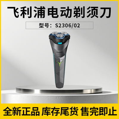 【特价甩卖】飞利浦男士电动剃须刀S2306/S2305/S3102/S3203/5830