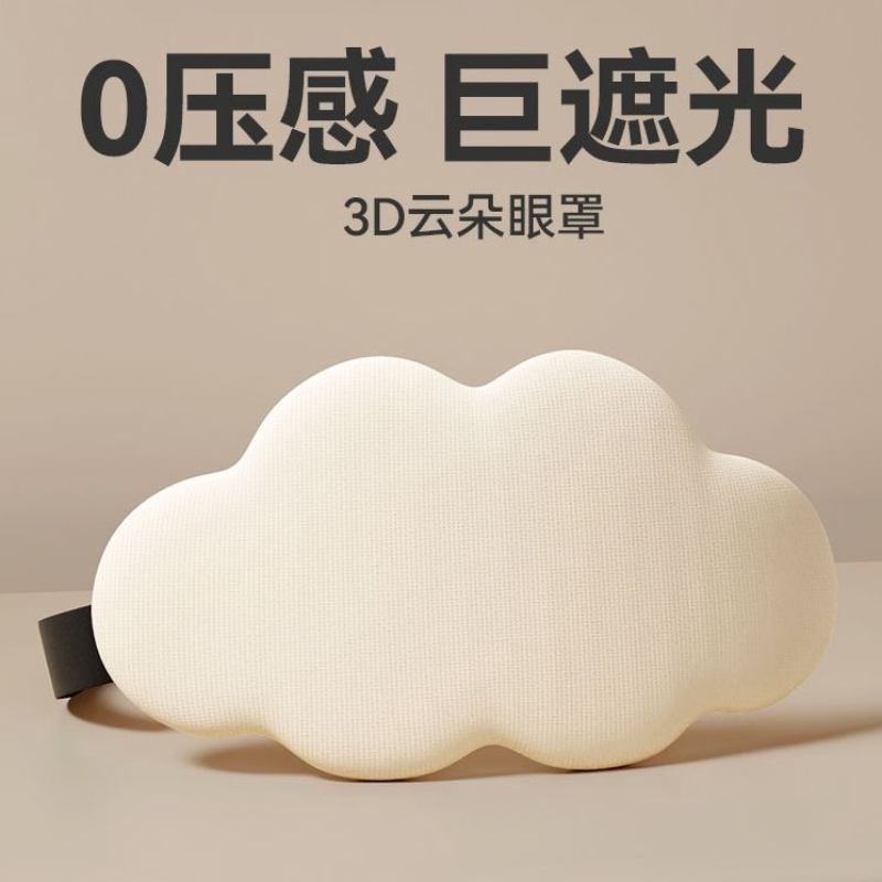 云朵眼罩3D海绵睡眠助眠女士男士午睡缓解疲劳