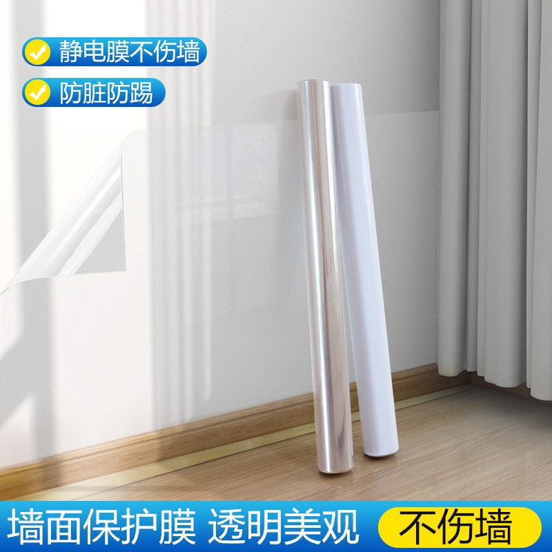 静电墙面保护膜透明乳胶漆防踢脏白墙保护贴纸防污墙体贴膜